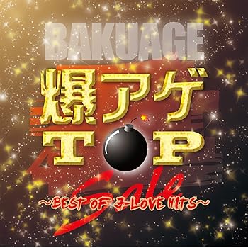 【中古】爆アゲTOP~BEST OF J‐LOVE HITS~【メーカー名】【メーカー型番】【ブランド名】【商品説明】爆アゲTOP~BEST OF J‐LOVE HITS~当店では初期不良に限り、商品到着から7日間は返品を 受付けております...