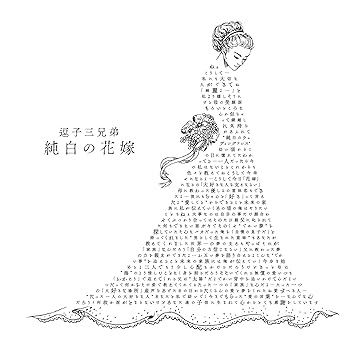 【中古】純白の花嫁 [初回生産限定盤(CD+DVD)]【メーカー名】【メーカー型番】【ブランド名】【商品説明】純白の花嫁 [初回生産限定盤(CD+DVD)]当店では初期不良に限り、商品到着から7日間は返品を 受付けております。お問い合わせ・...