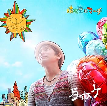 【中古】晴れ空のマーチ(初回生産限定盤)(DVD付)【メーカー名】【メーカー型番】【ブランド名】ERJ J-POP ダイスケ: Artist; ダイスケ: Performer【商品説明】晴れ空のマーチ(初回生産限定盤)(DVD付)当店では初...