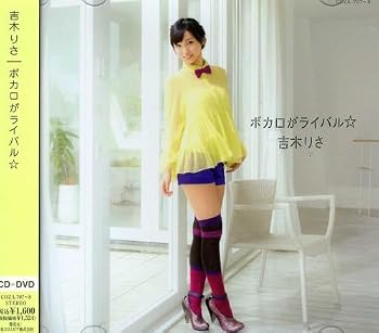 【中古】ボカロがライバル☆【メーカー名】【メーカー型番】【ブランド名】コロムビアミュージックエンタテインメント J-POP 吉木りさ: Artist; 前山田健一: Composer【商品説明】ボカロがライバル☆当店では初期不良に限り、商品...