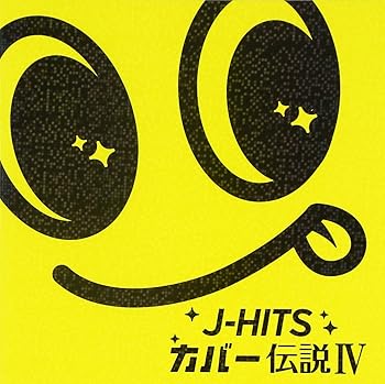 【中古】J-HITS カバー伝説IV【メーカー名】【メーカー型番】【ブランド名】Crystal Music/farm R J-POP オムニバス: Artist【商品説明】J-HITS カバー伝説IV当店では初期不良に限り、商品到着から7日...