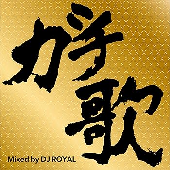 【中古】ガチ歌MIX Mixed by DJ ROYAL【メーカー名】【メーカー型番】【ブランド名】Treasure Music J-POP オムニバス: Artist【商品説明】ガチ歌MIX Mixed by DJ ROYAL当店では初期...