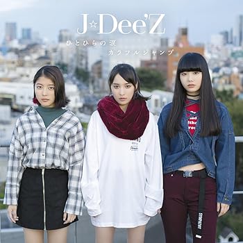 【中古】ひとひらの涙 / カラフルジャンプ(初回生産限定盤)(DVD付【メーカー名】【メーカー型番】【ブランド名】Crimson J-POP J☆Dee'Z: Artist【商品説明】ひとひらの涙 / カラフルジャンプ(初回生産限定盤)(D...