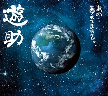【中古】あの・・夢もてますケド。(初回生産限定盤)(DVD付)【メーカー名】【メーカー型番】【ブランド名】SONY MUSIC J-POP 遊助: Artist【商品説明】あの・・夢もてますケド。(初回生産限定盤)(DVD付)当店では初期不...