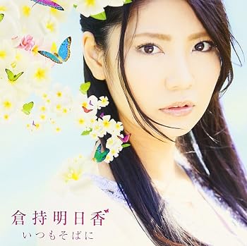 【中古】いつもそばに[DVD付][初回盤]【メーカー名】【メーカー型番】【ブランド名】Crimson J-POP 倉持明日香: Artist【商品説明】いつもそばに[DVD付][初回盤]当店では初期不良に限り、商品到着から7日間は返品を 受...