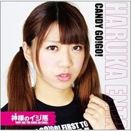 【中古】神様のイジ悪(初回限定盤E 円田はるか盤)【メーカー名】【メーカー型番】【ブランド名】Ivy Records J-POP CANDY GO!GO!: Artist; LOKI: Other; 白土とおる: Other; なぎさりん:...