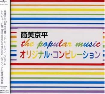 【中古】the popular music オリジナルコンピレーション【メーカー名】【メーカー型番】【ブランド名】UNIVERSAL MUSIC GROUP J-POP, 歌謡曲 オムニバス: Artist; 平山みき: Artist; 太...