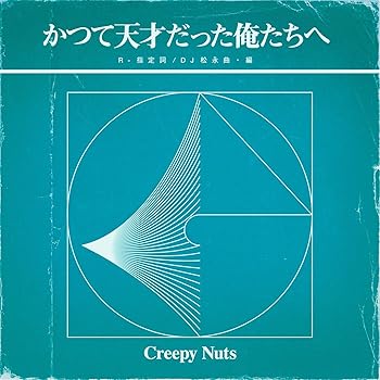 【中古】かつて天才だった俺たちへ (ラジオ盤)【メーカー名】【メーカー型番】【ブランド名】SONY MUSIC J-POP Creepy Nuts: Artist【商品説明】かつて天才だった俺たちへ (ラジオ盤)当店では初期不良に限り、商品...