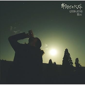 【中古】昨日までのベスト【メーカー名】【メーカー型番】【ブランド名】Indies J-POP 狐火: Artist【商品説明】昨日までのベスト当店では初期不良に限り、商品到着から7日間は返品を 受付けております。お問い合わせ・メールにて不具...