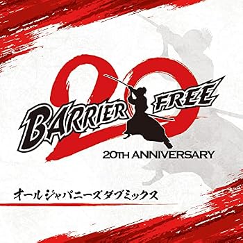 【中古】BARRIER FREE 20 周年 オールジャパニーズダブミックス【メーカー名】【メーカー型番】【ブランド名】【商品説明】BARRIER FREE 20 周年 オールジャパニーズダブミックス当店では初期不良に限り、商品到着から7日...