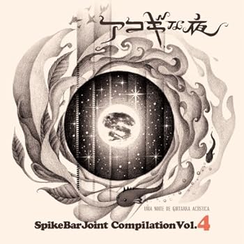 【中古】アコギな夜-SPIKE BAR JOINT COMPILATION vol.4【メーカー名】【メーカー型番】【ブランド名】Spike Bar Joint J-POP V.A: Artist【商品説明】アコギな夜-SPIKE BAR ...