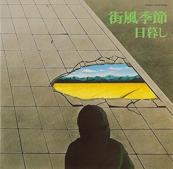 【中古】街風季節【メーカー名】【メーカー型番】【ブランド名】コロムビアミュージックエンタテインメント J-POP 日暮し: Artist【商品説明】街風季節当店では初期不良に限り、商品到着から7日間は返品を 受付けております。お問い合わせ・...