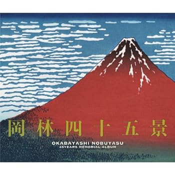 【中古】岡林四十五景~デビュー45周年記念ベスト盤 - 岡林信康【メーカー名】【メーカー型番】【ブランド名】富士 J-POP 岡林信康: Artist【商品説明】岡林四十五景~デビュー45周年記念ベスト盤 - 岡林信康当店では初期不良に限り...