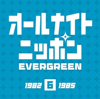 【中古】オールナイトニッポン EVERGREEN 6 1982-1985 - オムニバス【メーカー名】【メーカー型番】【ブランド名】SONY MUSIC J-POP オムニバス: Artist; EPO: Artist; 一風堂: Arti...