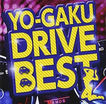 【中古】YO-GAKU・DRIVE・BEST【メーカー名】【メーカー型番】【ブランド名】【商品説明】YO-GAKU・DRIVE・BEST当店では初期不良に限り、商品到着から7日間は返品を 受付けております。お問い合わせ・メールにて不具合詳細...