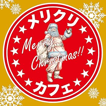 【中古】メリクリカフェ【メーカー名】【メーカー型番】【ブランド名】Scm Music ポップス, ロック オムニバス: Artist【商品説明】メリクリカフェ当店では初期不良に限り、商品到着から7日間は返品を 受付けております。お問い合わせ...
