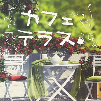 【中古】カフェテラス【メーカー名】【メーカー型番】【ブランド名】Aroma Sound ロック オムニバス: Artist【商品説明】カフェテラス当店では初期不良に限り、商品到着から7日間は返品を 受付けております。お問い合わせ・メールにて...