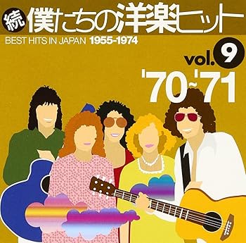【中古】続・僕たちの洋楽ヒット Vol.9 - オムニバス【メーカー名】【メーカー型番】【ブランド名】Universal ポップス, ロック, ソウル・R&B オムニバス: Artist; スリー・ドッグ・ナイト: Artist; キャット...