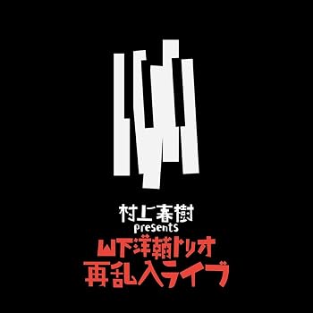 【中古】Haruki Murakami presents The Yosuke Yamashita Trio Live: Second Jazz【メーカー名】【メーカー型番】【ブランド名】Zach Top モダンジャズ, ジャズ Yosuk...