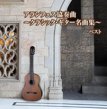 【中古】アランフェス協奏曲~クラシック・ギター名曲集~ キング・スーパー・ツイン・シリーズ 2018【メーカー名】【メーカー型番】【ブランド名】King Records 交響曲・管弦楽曲・協奏曲 オムニバス: Artist【商品説明】アラン...