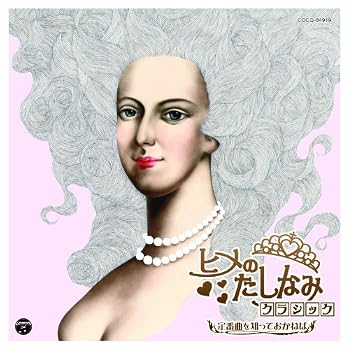 【中古】ヒメのたしなみクラシック~定番曲を知っておかねば【メーカー名】【メーカー型番】【ブランド名】コロムビアミュージックエンタテインメント 室内楽・器楽曲 オムニバス(クラシック): Performer; オムニバス(クラシック): Ar...