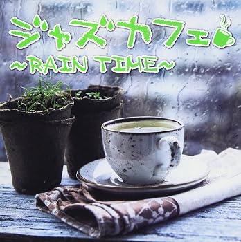 【中古】ジャズカフェ ~Rain time~【メーカー名】【メーカー型番】【ブランド名】【商品説明】ジャズカフェ ~Rain time~当店では初期不良に限り、商品到着から7日間は返品を 受付けております。お問い合わせ・メールにて不具合詳細...