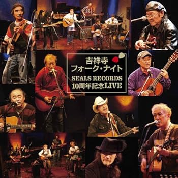 【中古】吉祥寺フォーク・ナイト SEALS RECORDS10周年記念LIVE【メーカー名】【メーカー型番】【ブランド名】Seal Records J-POP, グローバルミュージック 中川イサト: Artist; 佐藤GWAN博: Art...