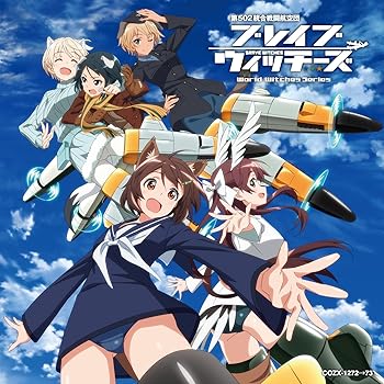【中古】ブレイブウィッチーズ　エンディング・テーマ　コンプリート・コレクション【DVD付き限定盤】【メーカー名】【メーカー型番】【ブランド名】日本コロムビア アニメ V.A.: Artist【商品説明】ブレイブウィッチーズ　エンディング・テ...
