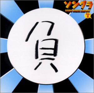 【中古】ソングラCD(1)「負け盤」【メーカー名】【メーカー型番】【ブランド名】【商品説明】ソングラCD(1)「負け盤」当店では初期不良に限り、商品到着から7日間は返品を 受付けております。お問い合わせ・メールにて不具合詳細をご連絡ください...