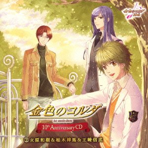 【中古】金色のコルダ 10周年記念CD2【メーカー名】【メーカー型番】【ブランド名】KT サウンドトラック, アニメ ゲーム・ミュージック: Artist; 火原和樹(森田成一): Artist; 森田成一: Artist; 岸尾だいすけ:...