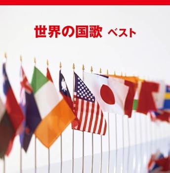 【中古】世界の国歌　キング・スーパー・ツイン・シリーズ　2018【メーカー名】【メーカー型番】【ブランド名】King Records イージーリスニング オムニバス: Artist【商品説明】世界の国歌　キング・スーパー・ツイン・シリーズ　...