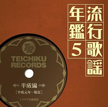 【中古】流行歌謡年鑑5~テイチク名曲遺産5 平成編【メーカー名】【メーカー型番】【ブランド名】テイチク ニューエイジ, 演歌 オムニバス: Artist【商品説明】流行歌謡年鑑5~テイチク名曲遺産5 平成編当店では初期不良に限り、商品到着か...