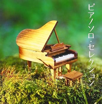 【中古】「ザ・プレミアムベスト」ピアノソロ・セレクション【メーカー名】【メーカー型番】【ブランド名】ポニーキャニオン イージーリスニング, ニューエイジ VARIOUS ARTISTS: Artist【商品説明】「ザ・プレミアムベスト」ピア...