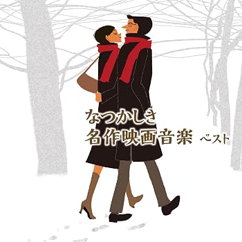 【中古】なつかしき名作映画音楽 ベスト キング・ベスト・セレクト・ライブラリー2017【メーカー名】【メーカー型番】【ブランド名】King Records クラシック, イージーリスニング オムニバス: Artist【商品説明】なつかしき名...