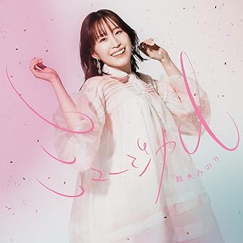 【中古】TVアニメ『シュガーアップルフェアリーテイル』オープニングテーマ「ミュージカル」 [初回限定盤] [2CD]【メーカー名】【メーカー型番】【ブランド名】フライングドッグ アニメ 鈴木みのり: Artist【商品説明】TVアニメ『シュ...