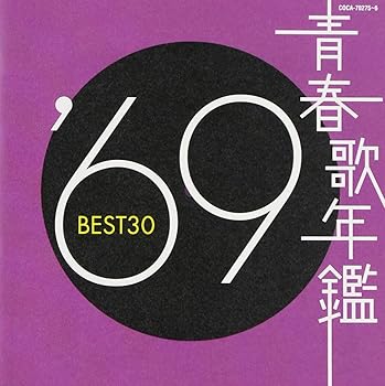 【中古】青春歌年鑑 1969 BEST30 - オムニバス【メーカー名】【メーカー型番】【ブランド名】日本コロムビア J-POP, 歌謡曲, 演歌 五つの赤い風船: Artist; オムニバス: Artist; 森進一: Artist; ハ...