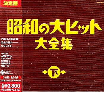 【中古】昭和の大ヒット大全集(下) - オムニバス【メーカー名】【メーカー型番】【ブランド名】日本コロムビア 歌謡曲, 演歌 オムニバス: Artist; 大川栄策: Artist; 細川たかし: Artist; 八代亜紀: Artist;...