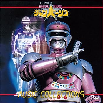 【中古】(ANIMEX1200-177)特捜ロボ ジャンパーソン 音楽集【メーカー名】【メーカー型番】【ブランド名】日本コロムビア サウンドトラック, アニメ, キッズアニメ・テレビ 音楽:若草恵: Artist【商品説明】(ANIMEX1...