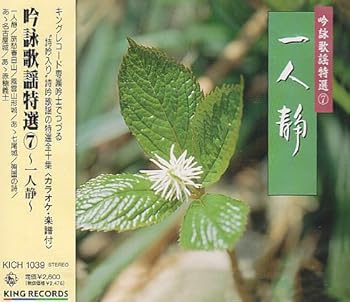 【中古】吟詠歌謡特選(7)〜一人静〜【メーカー名】【メーカー型番】【ブランド名】King Records 演歌, 日本の伝統音楽・芸能 オムニバス: Artist; 石澤賀笙翠: Artist; 平塚佳州: Artist; 大塚文雄: Ar...