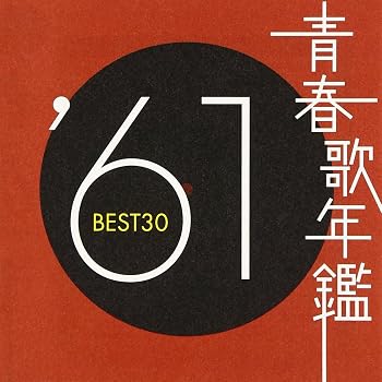 【中古】青春歌年鑑 1961 TOCT10846 - オムニバス【メーカー名】【メーカー型番】【ブランド名】UNIVERSAL MUSIC GROUP 歌謡曲 オムニバス: Artist; エセル中田: Artist; 小林旭: Artis...