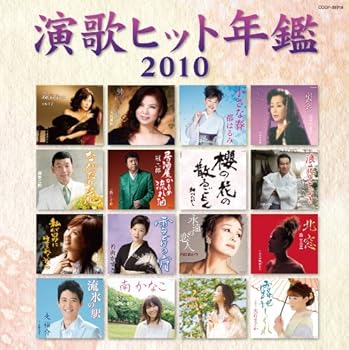 【中古】演歌ヒット年鑑2010【メーカー名】【メーカー型番】【ブランド名】コロムビアミュージックエンタテインメント 演歌 オムニバス: Artist; 都はるみ: Artist; 大川栄策: Artist; 小林幸子: Artist; 大石...