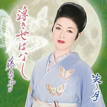 【中古】笑う月 / 浮き世ばなし(お得盤)(期間生産限定盤)【メーカー名】【メーカー型番】【ブランド名】SONY MUSIC 歌謡曲 藤 あや子: Artist【商品説明】笑う月 / 浮き世ばなし(お得盤)(期間生産限定盤)当店では初期不良...