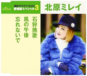 【中古】通信カラオケDAM 愛唱歌スペシャル3 石狩挽歌/風の午後/忘れないで【メーカー名】【メーカー型番】【ブランド名】徳間ジャパン 歌謡曲 荒木とよひさ: Other; 北原ミレイ: Artist; 北原ミレイ: Performer; ...