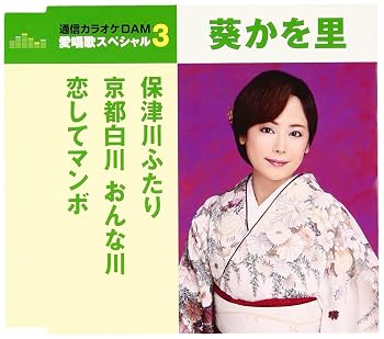 【中古】通信カラオケDAM 愛唱歌スペシャル3 保津川ふたり/京都白川 おんな川/恋してマンボ【メーカー名】【メーカー型番】【ブランド名】徳間ジャパン 演歌 麻こよみ: Other; 前田俊明: Other; 葵かを里: Artist; 葵...