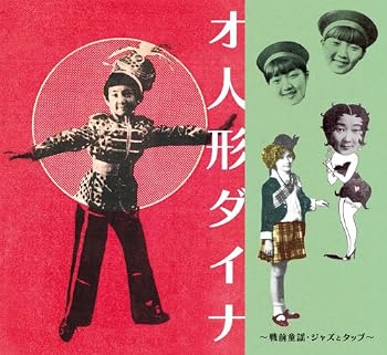【中古】オ人形タイナ~戦前童謡・ジャズとタップ~【メーカー名】【メーカー型番】【ブランド名】Bridge (jp) スウィングジャズ, J-ジャズ, 歌謡曲 オムニバス: Artist; ミミー・宮島: Artist; マーガレット・ユキ:...