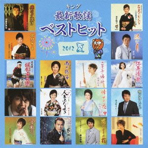 【中古】キング最新歌謡ベストヒット2012夏【メーカー名】【メーカー型番】【ブランド名】King Records 演歌 オムニバス: Artist; 鏡五郎: Artist; 岩本公水: Artist; 西方裕之: Artist; パク・ジ...