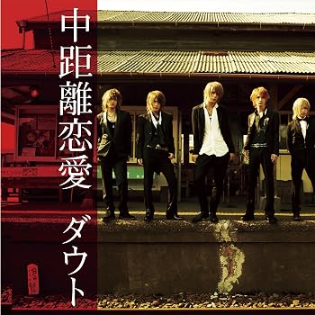 【中古】中距離恋愛(初回限定盤B)(大阪盤)(DVD付)【メーカー名】【メーカー型番】【ブランド名】徳間ジャパン J-POP, 歌謡曲 ダウト: Artist; 幸樹: Other; 岡野ハジメ: Other; ダウト: Performer...