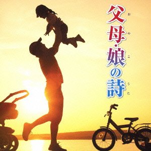 【中古】父母・娘(おやこ)の詩(うた)【メーカー名】【メーカー型番】【ブランド名】テイチク 演歌 オムニバス: Artist【商品説明】父母・娘(おやこ)の詩(うた)当店では初期不良に限り、商品到着から7日間は返品を 受付けております。お問...