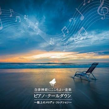 【中古】自律神経にここちよい音楽 ピアノ・クールダウン~極上のメロディ・コレクション~【メーカー名】【メーカー型番】【ブランド名】King Records イージーリスニング, ニューエイジ, クリスマス オムニバス: Artist【商品説...