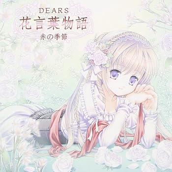 【中古】DEARS花言葉物語~赤の季節~【メーカー名】【メーカー型番】【ブランド名】Dears サウンドトラック, アニメ, スポーツ・カルチャー オムニバス: Artist; 田中理恵: Artist【商品説明】DEARS花言葉物語~赤の...